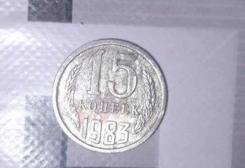 Продам монеты "15 капеек (1982) 15 капеек (1983)