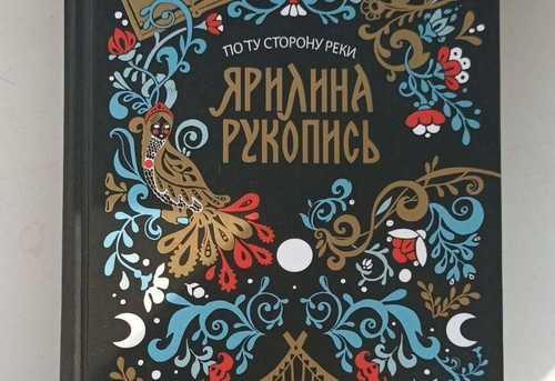 Книга "Ярилина рукопись"