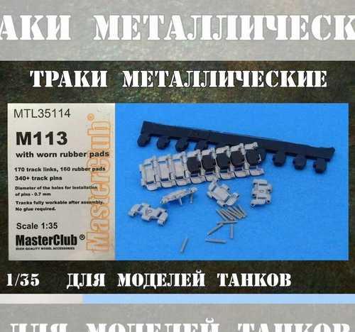 Траки Траки MTL-35114 Master Club M113 1/35