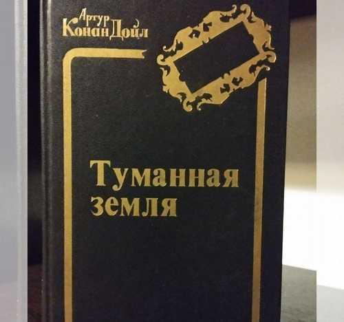 Книги. Артур Конан Дойл. Туманная земля