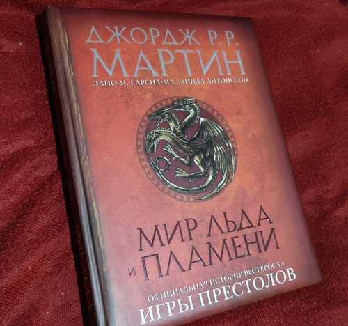 Мир Льда и Пламени, энциклопедия Дж.Р. Мартин