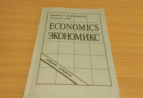 Экономикс Макконнелл реферат-дайджест