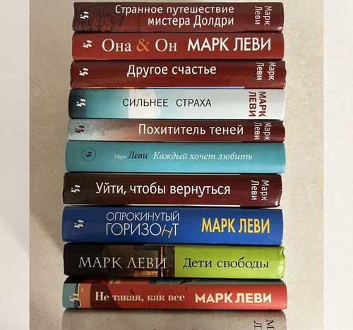 Книги Марк Леви