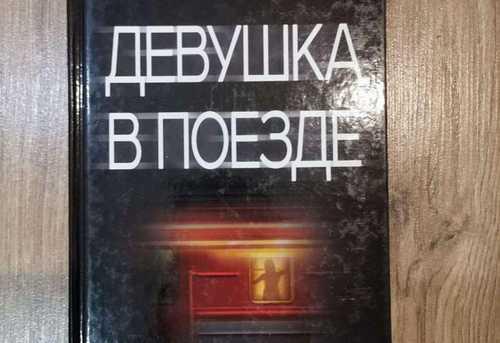Книга «Девушка в поезде» Пола Хокинс