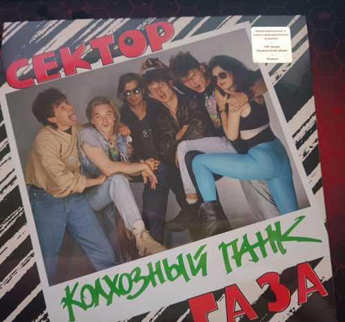 Новая Пластинка Сектор Газа – Колхозный Панк (Oran