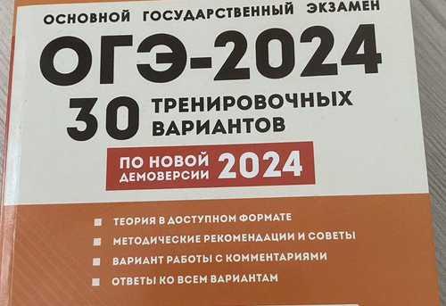 Сборник огэ 2024