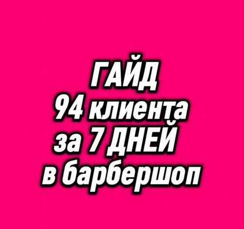 Гайд 100 клиентов за 7 дней в барбершоп