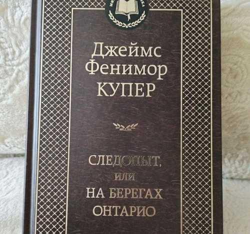 Купер Д. Ф. "Следопыт, или на берегах Онтарио"