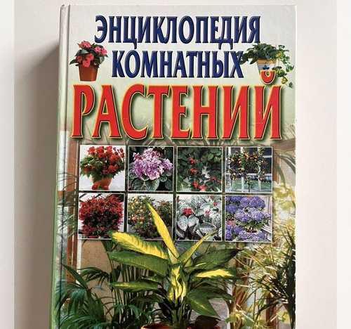 Энциклопедия комнатных растений