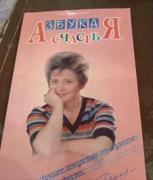 Азбука счастья. Будьте здоровы