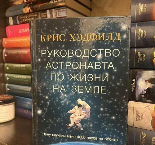 Руковоство астронавта по жизни на земле