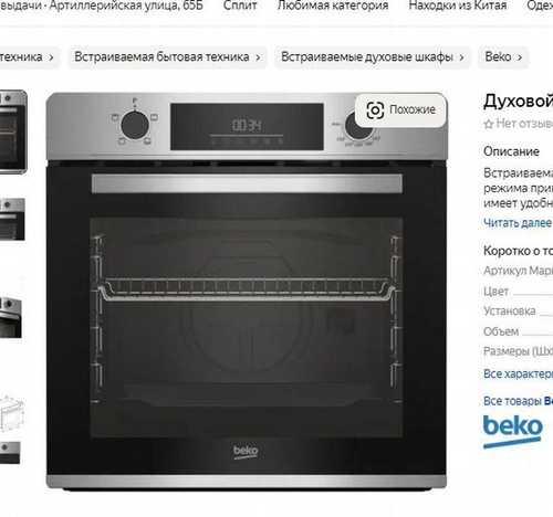 Стальной духовой шкаф beko bbic12300XD гарантия