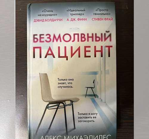 Алекс михаэлидес Безмолвный пациент