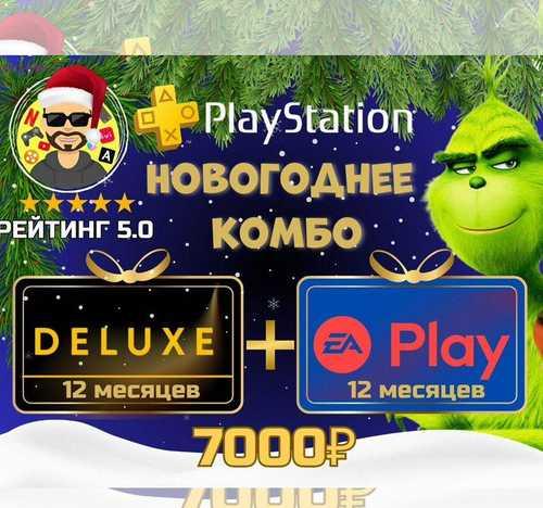 Подписка ps plus Delux EA play на 12 месяцев (Арт.83750)