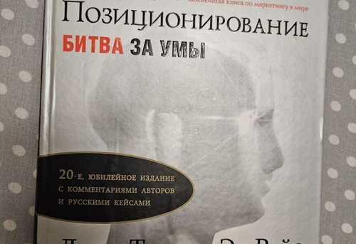 Книга Позиционирование битва за умы