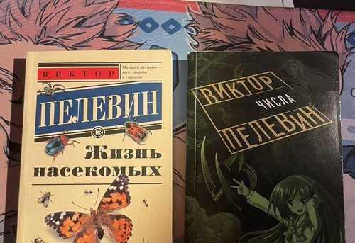 Виктор Пелевин, книги