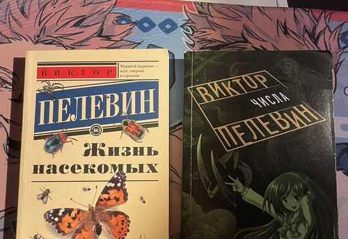 Виктор Пелевин, книги