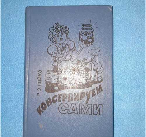 Книга "Консервируем сами" Р. Э. Лойко