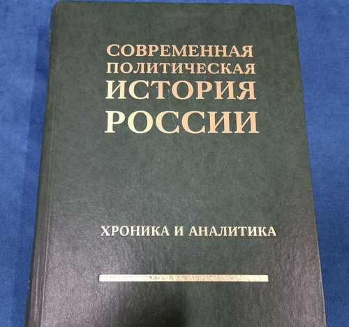 Современная политическая история России том 1