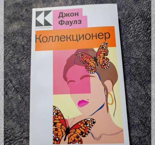 Коллекционер книга Джон Фаулз