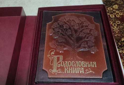 Родословная книга подарочное издание