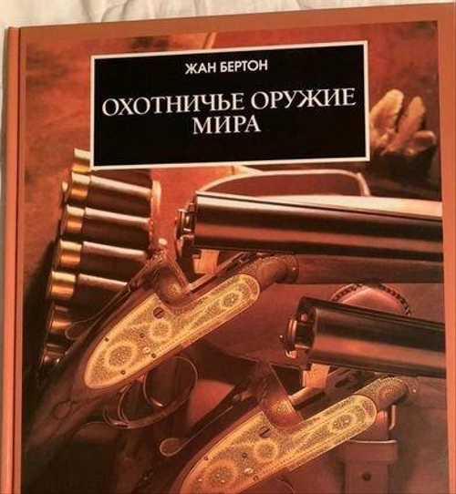 Книга- энциклопедия,»Охотничье Оружие мира»