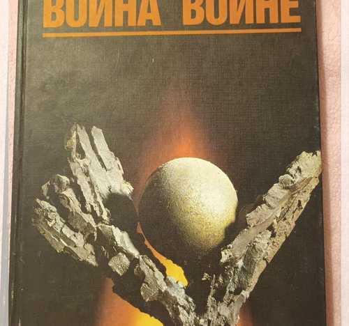 Книга альбом "Война войне"