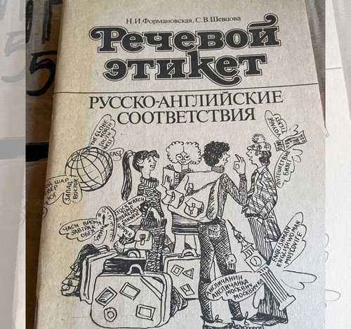 Речевой этикет. Русско-английские соответствия