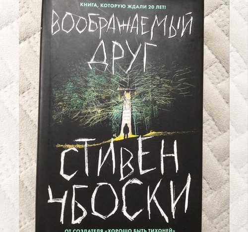 Стивен Чбокси Воображаемый друг