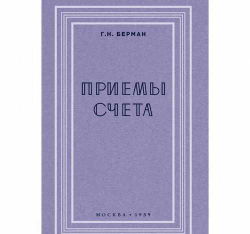 Приёмы счёта. 1959 год. Берман Г.Н