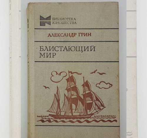 Александр Грин / Блистающий мир / Роман, рассказы