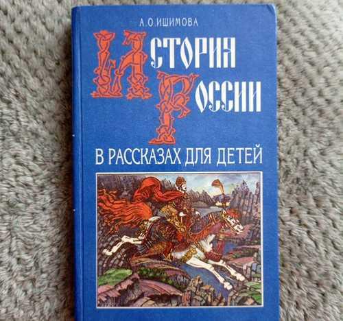 История России в рассказах для детей