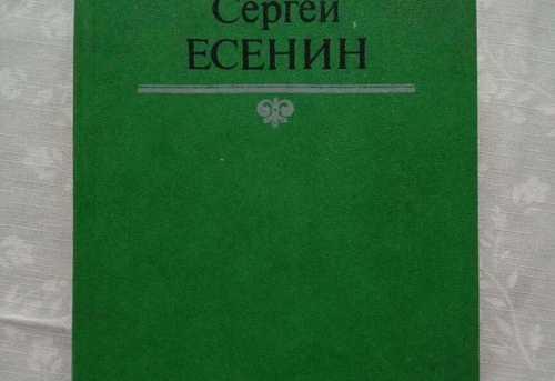 Книга стихотворения Сергея Есенина