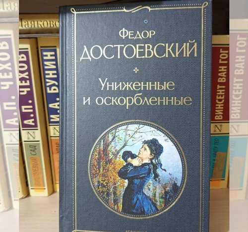 Книга "Униженные и оскорблённые" Ф. М. Достоевский