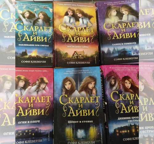 Книга Вся серия Скарлетт и Айви.Софи Клеверли