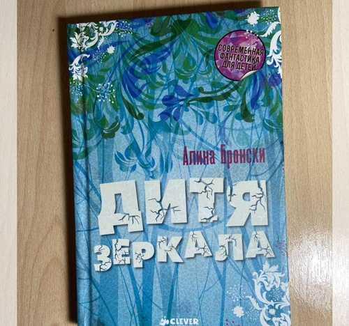 Книга "Дитя зеркала" Алина Бронски
