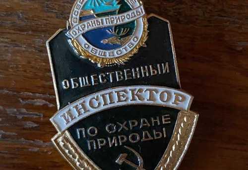 Значок СССР Инспектор по охране природы