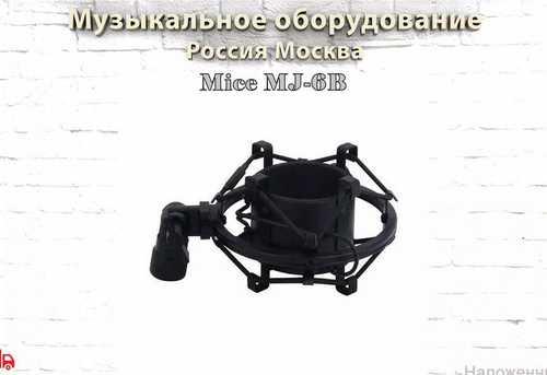 Mice MJ-6B крепление для студийного микрофона