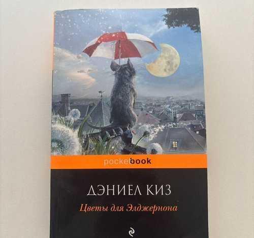 Цветы для элджернона книга