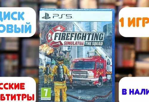 Firefighting Simulator The Squad для PS5