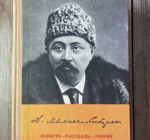 Д. Мамин-Сибиряк "Повести, рассказы, очерки"