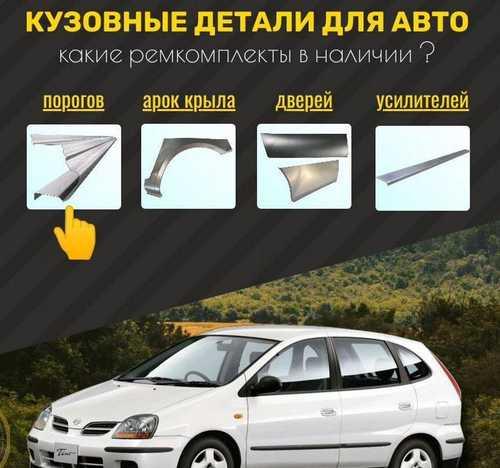 Ремонтные пороги Renault Logan 1 и др