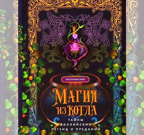 Книга "Магия из котла"