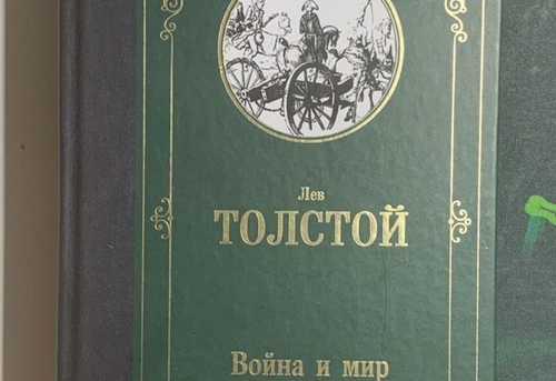 Книга «Война и мир» Л.Н. Толстой