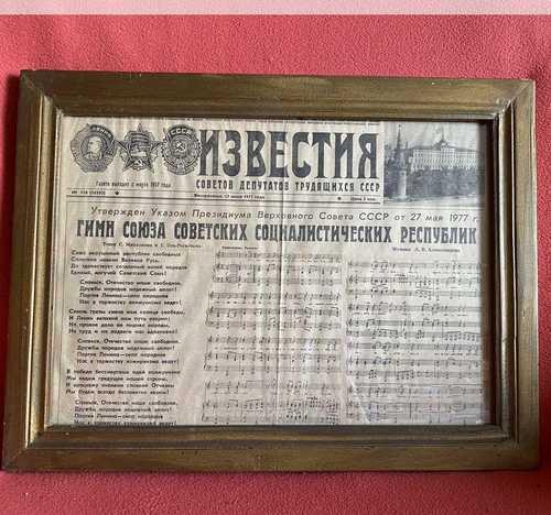 Гимн СССР, вырезка из газеты 1977 г