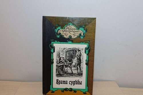 Книга: Рафаэль Сабатини "Врата судьбы"