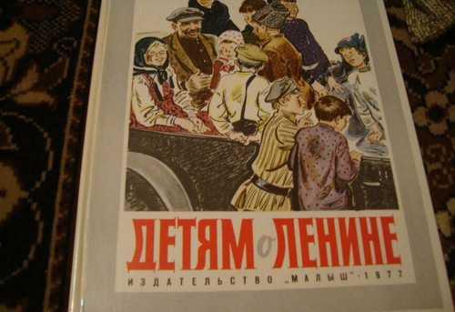 Книга "Детям о Ленине"