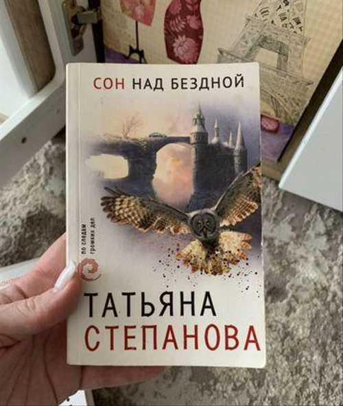 Татьяна Степанова Сон над бездной