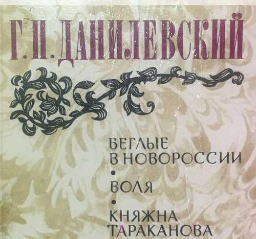 Беглые в Новороссии. Воля. Княжна Тараканова