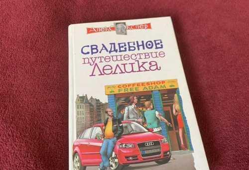 Алекс Экслер Свадебное путешествие Лелика